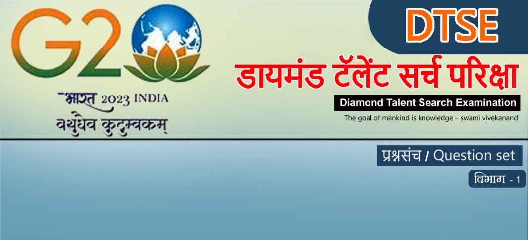 DTSE - Diamond Talent Search Exam, भारत सरकारमान्य ऋग्वेद हेल्थ बारामती ...